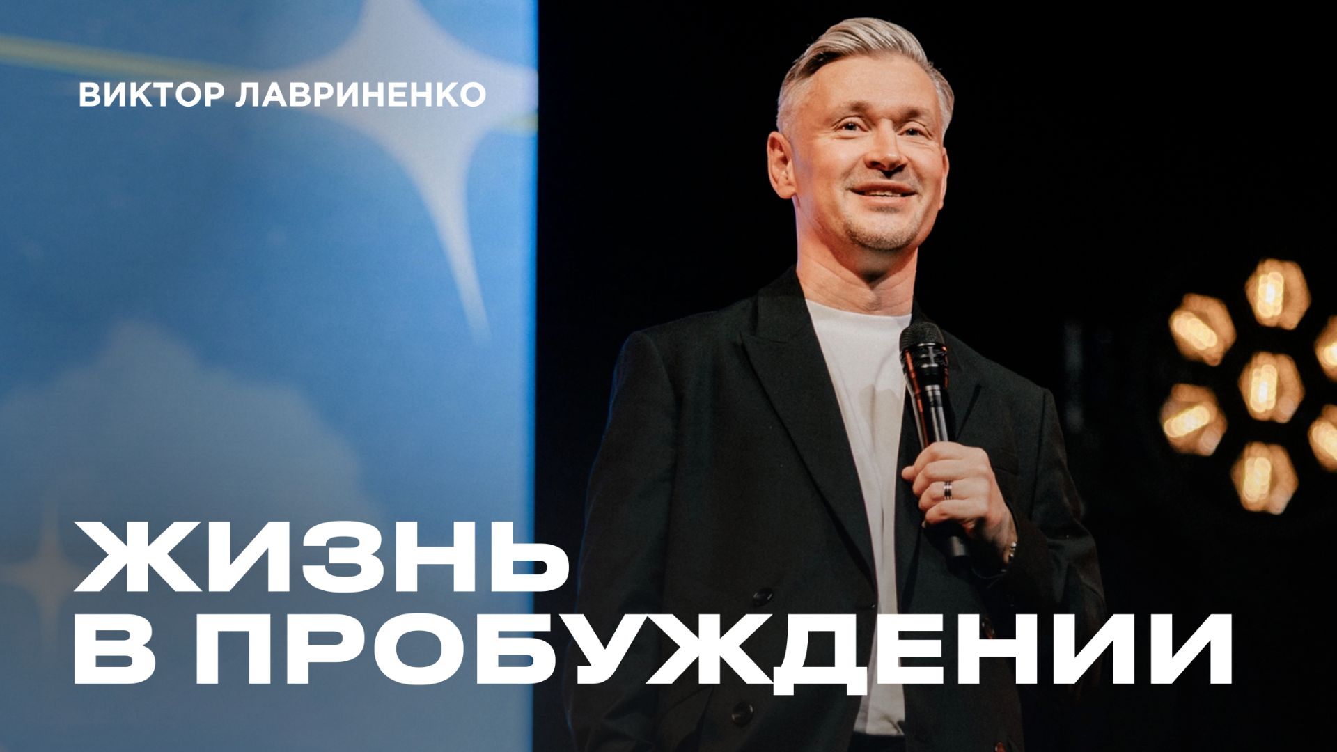 "Жизнь в пробуждении" Виктор Лавриненко - 22 февраля 2026