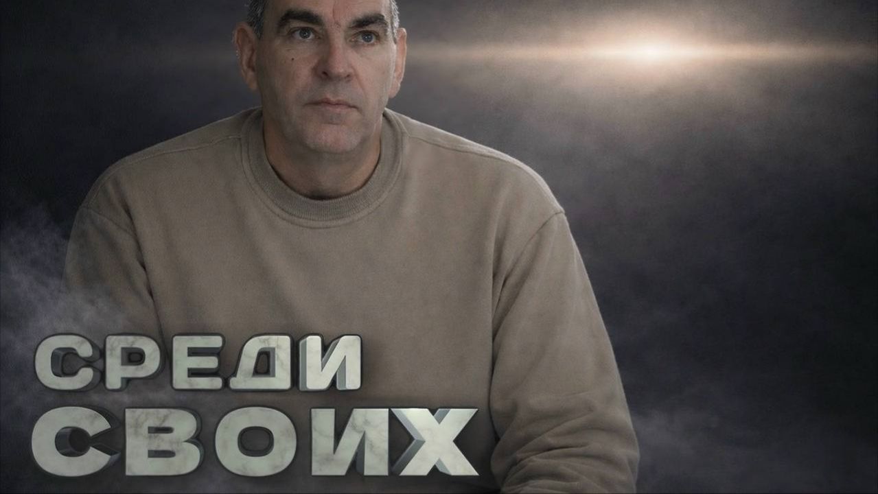 Новый фронт | Среди своих