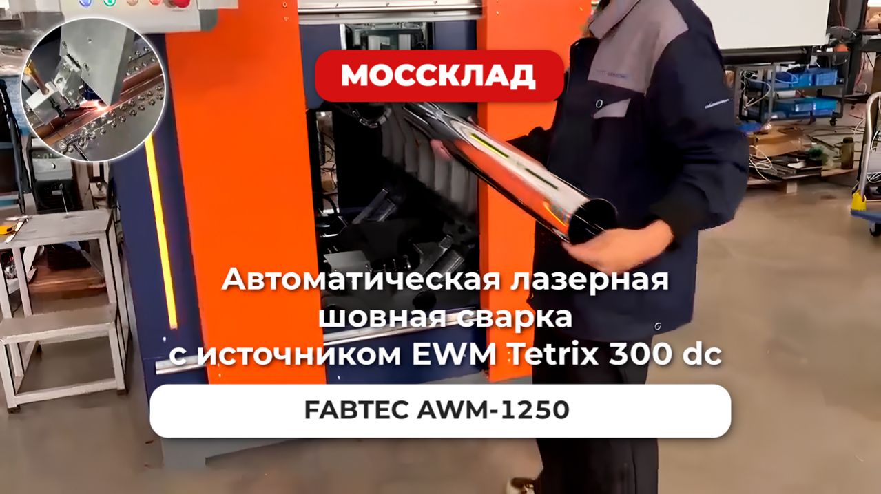 Автоматическая лазерная шовная сварка FABTEC AWM-1250 с источником EWM Tetrix 300 dc