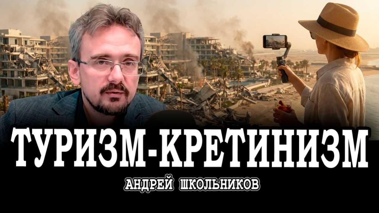 Ловушка Ближнего Востока, или Почему продолжается хождение по граблям | Андрей Школьников(12.03.26)