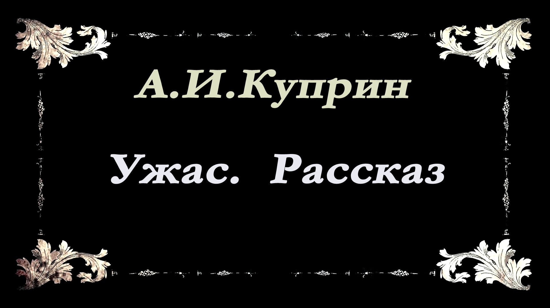 Александр Куприн - Ужас.Рассказ.