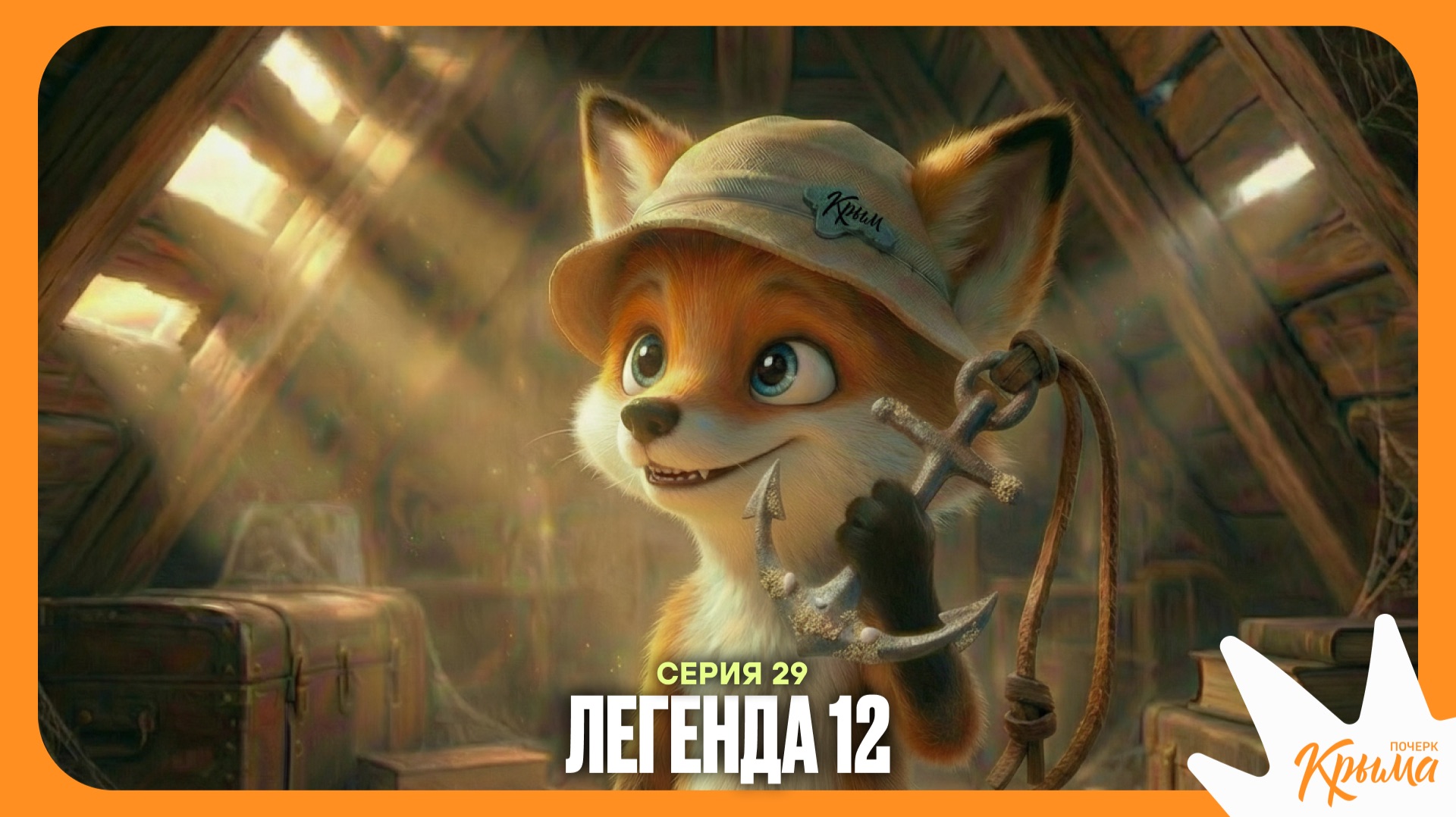 Легенды Крыма: Севастополь (29 серия сериала «Почерк Крыма»)