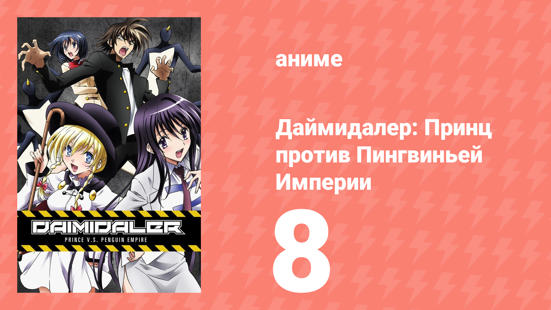 Даймидалер: Принц против Пингвиньей Империи 8 серия (аниме-сериал, 2014)
