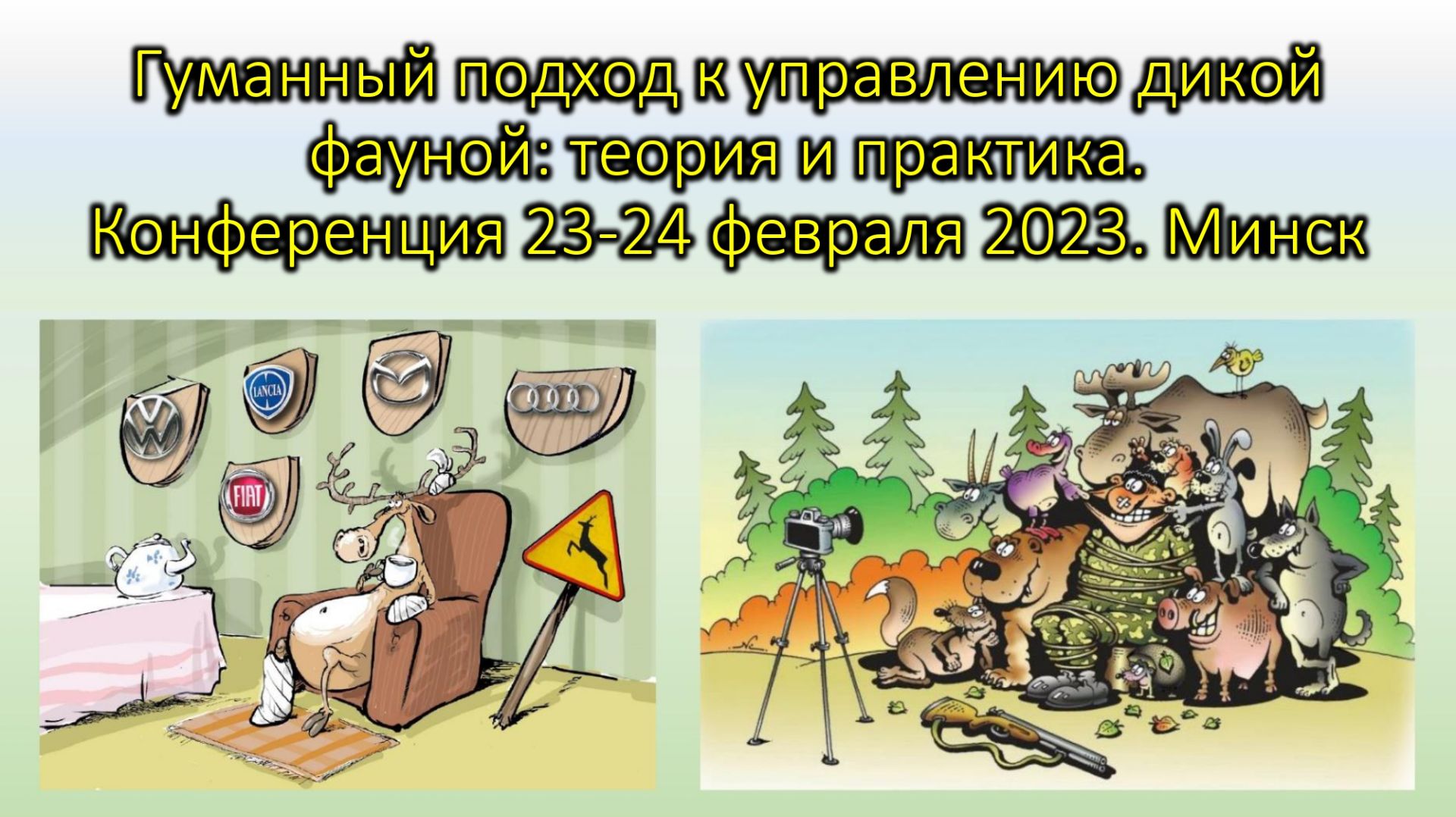 Гуманный подход к управлению фауной