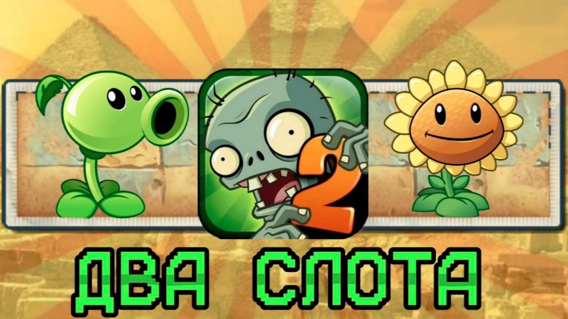 я прошёл PvZ2 используя только 2 слота (древний египет)