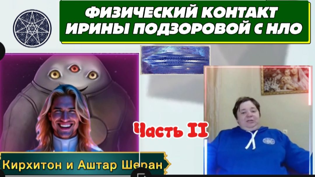 Ирина Подзорова. Часть 2 Физический контакт с НЛО