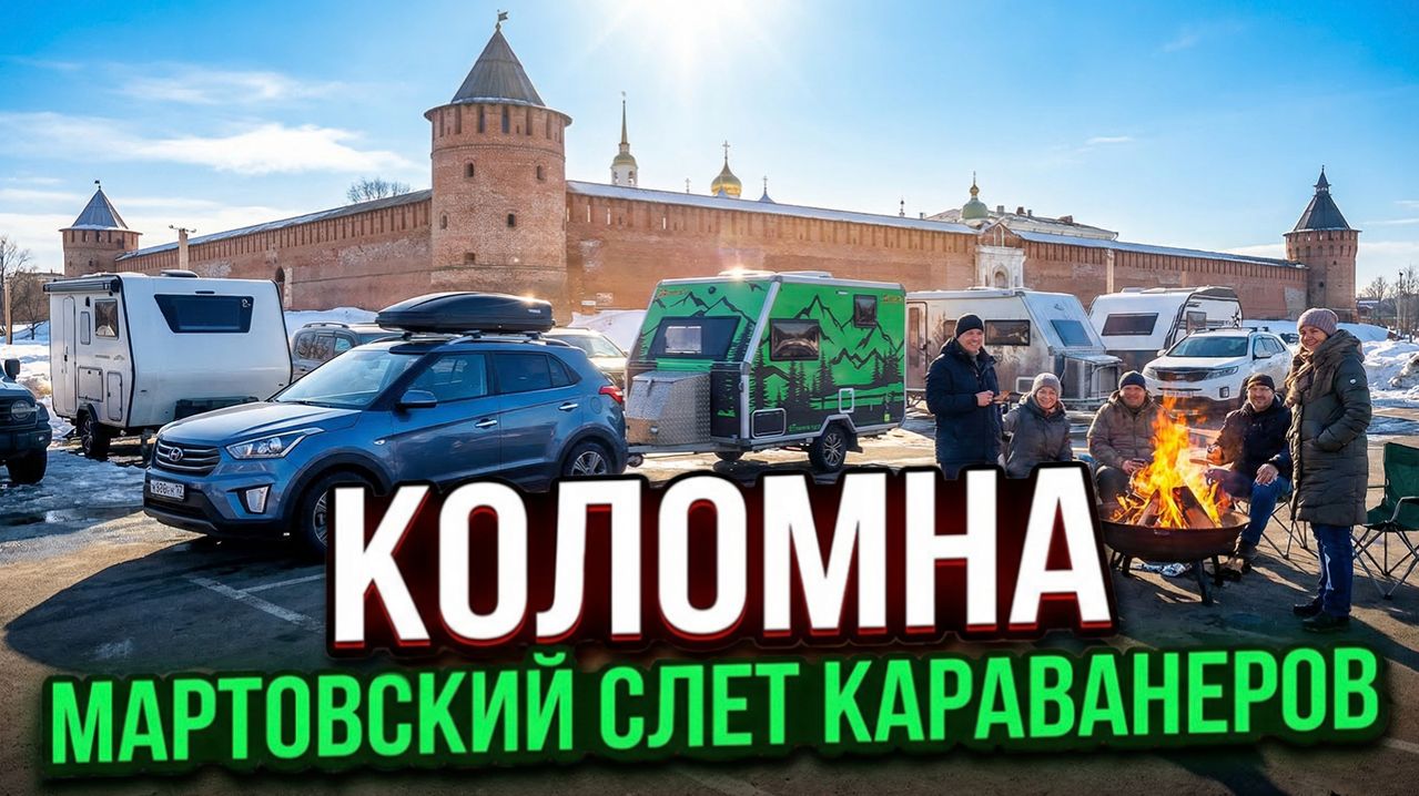 Мартовский СЛЕТ КАРАВАНЕРОВ в Коломне - 14 АВТОДОМОВ на одной парковке!