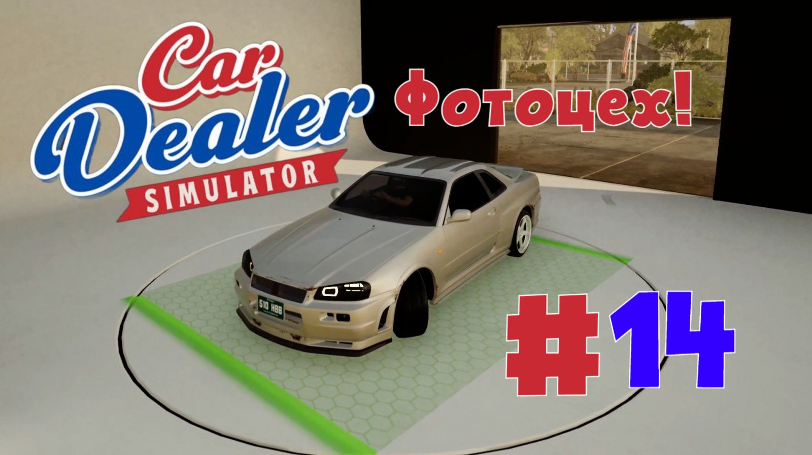 ФОТОЦЕХ, СПОРТКАРЫ И РАСПРОДАЖА: новый уровень репутации | Car Dealer Simulator #14 | Бруно Плей