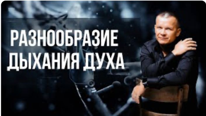 РАЗНООБРАЗИЕ ДЫХАНИЯ ДУХА. Андрей Яковишин