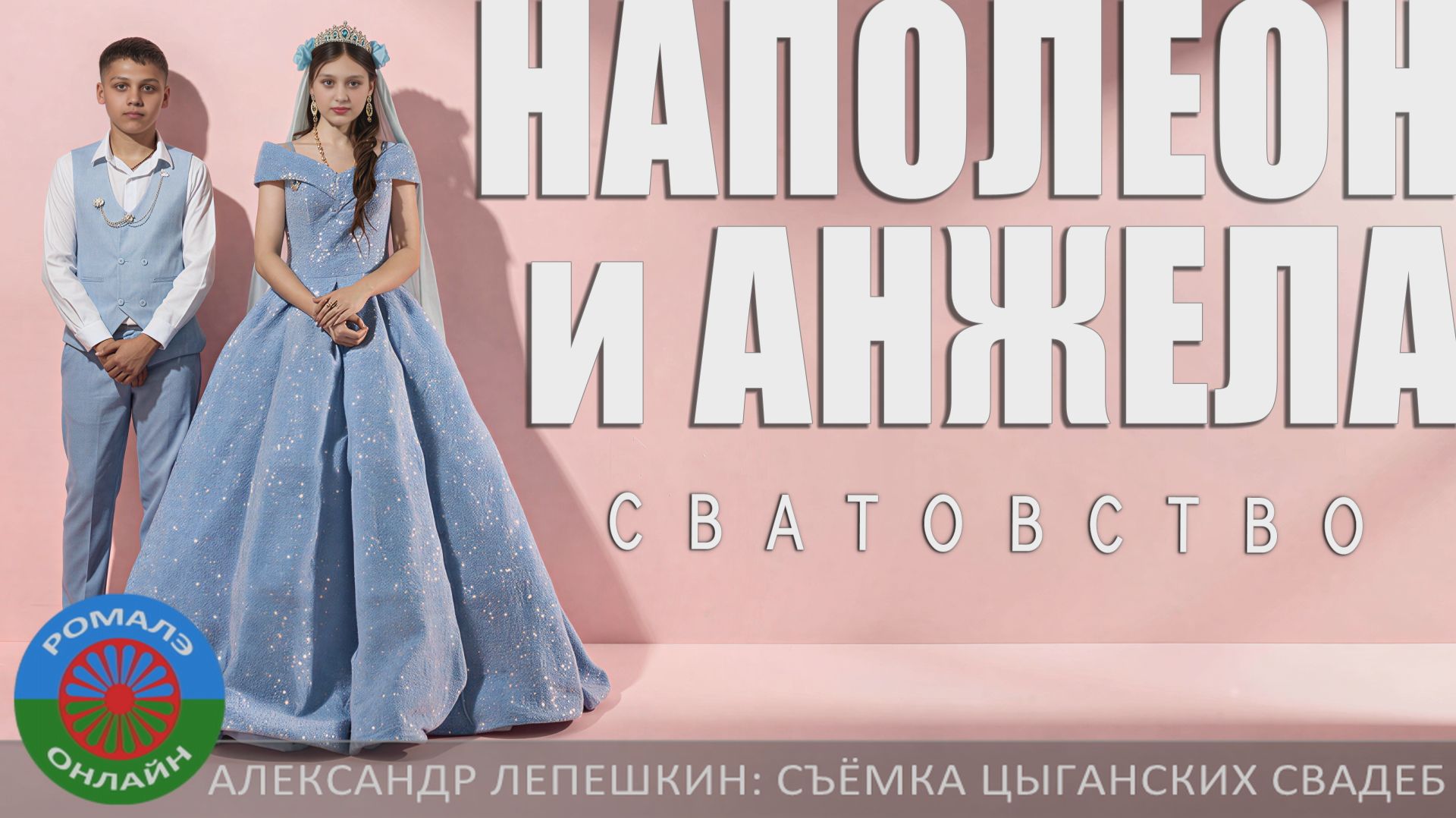 сватовство Наполеон и Анжела (Токаревка) 3 июня 2025