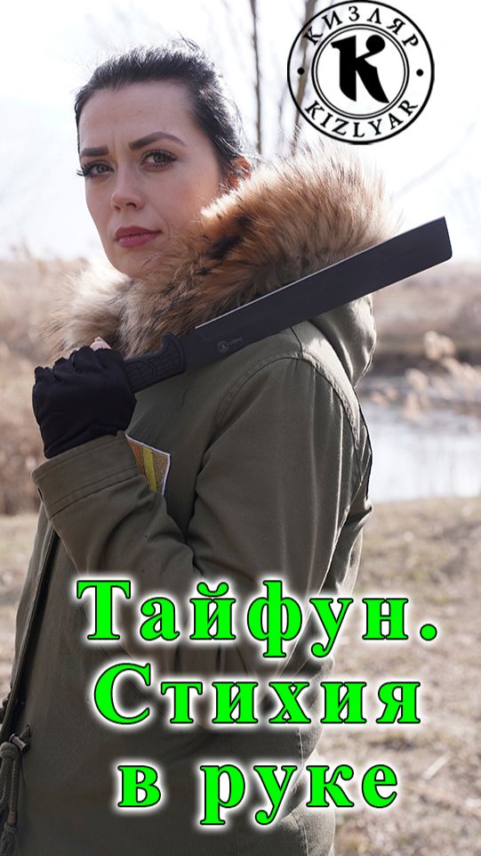 Тайфун Власть над лесом. Смерть зарослям