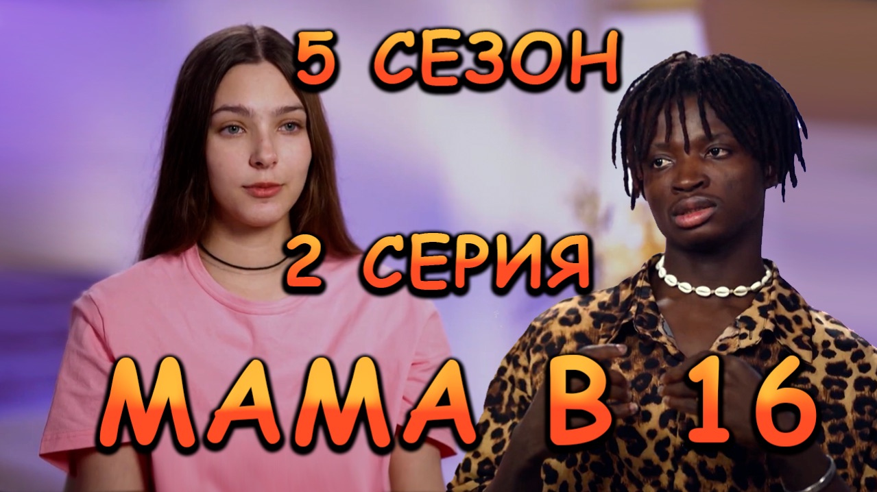 МАМА В 16, 5 СЕЗОН, 2 СЕРИЯ
