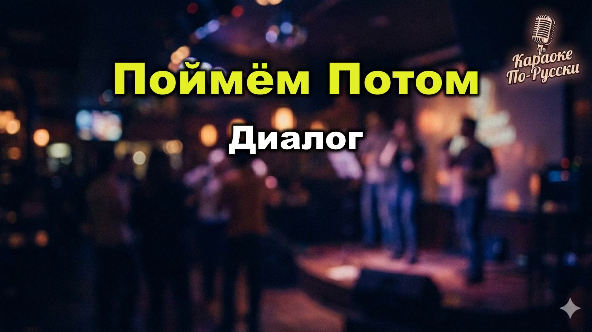 Диалог — Поймём потом (Караоке со словами) | Философская баллада 80-х | Текст песни