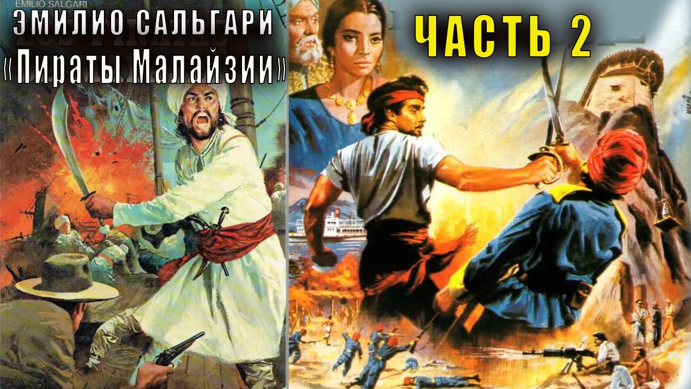 Эмилио Сальгари "Пираты Малайзии" часть 2