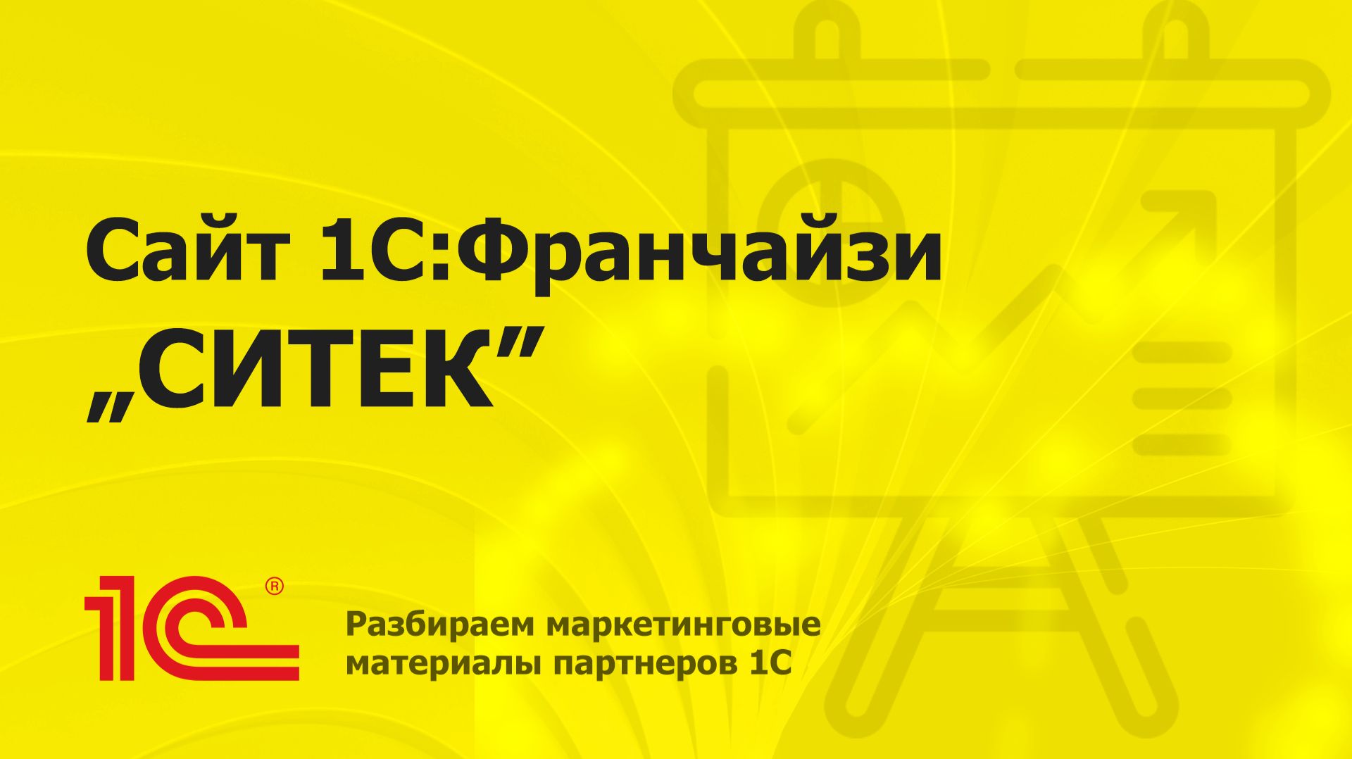 Разбираем сайт партнера 1С "СИТЕК"