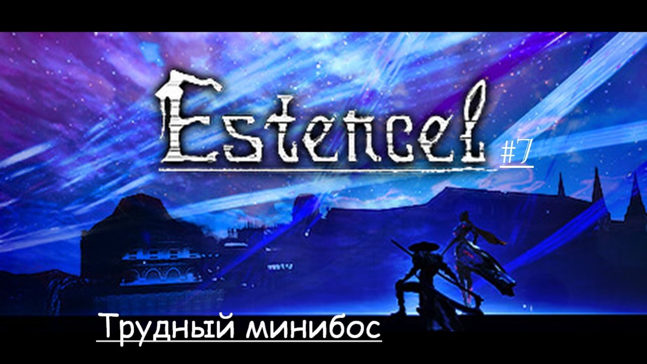 Estencel 7 | Трудный минибос