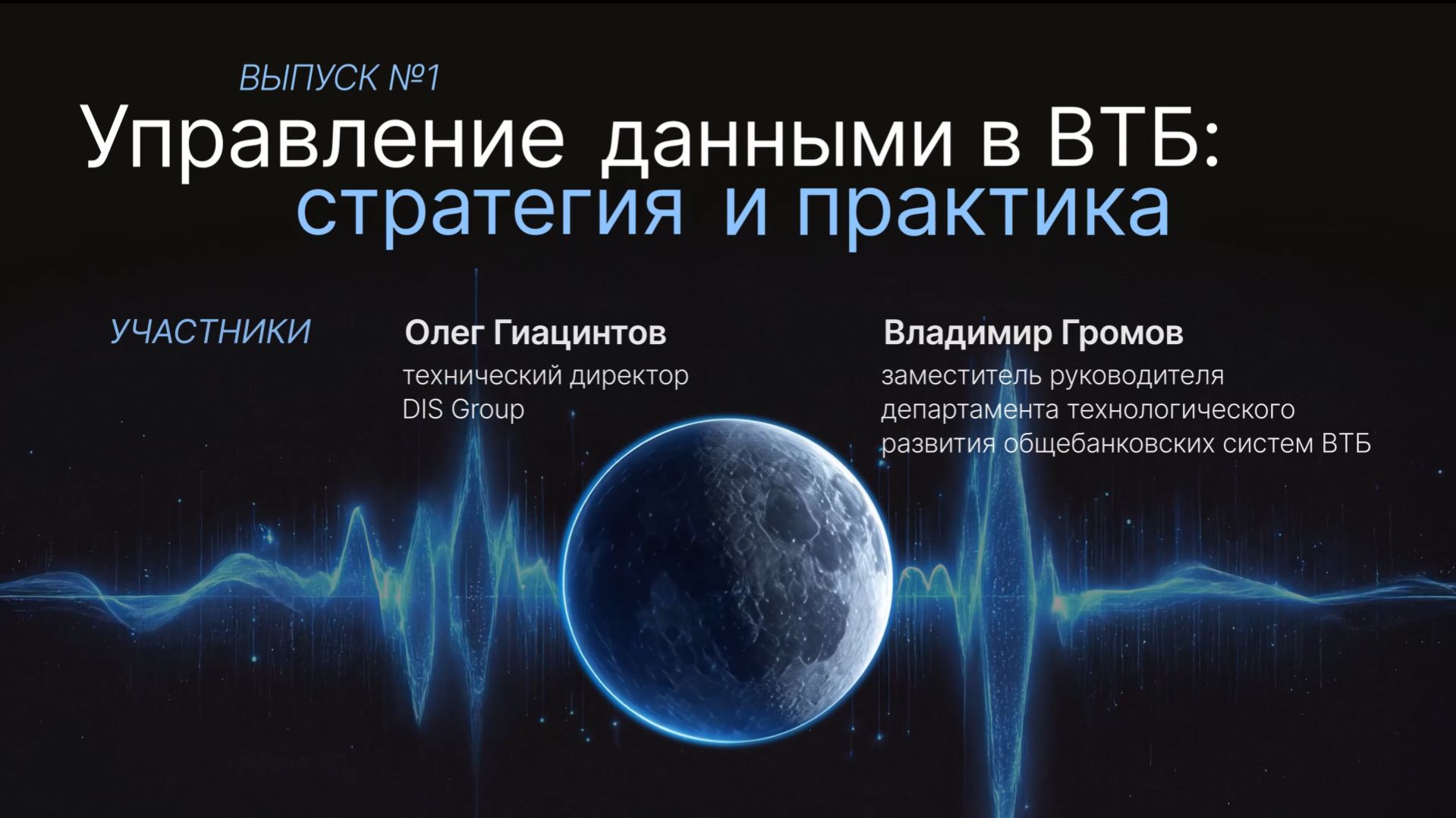 Подкаст №1. Управление данными в ВТБ: стратегия и практика