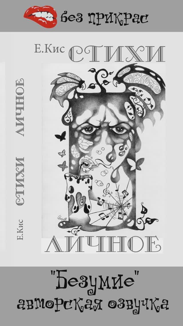 Безумие (стихи)