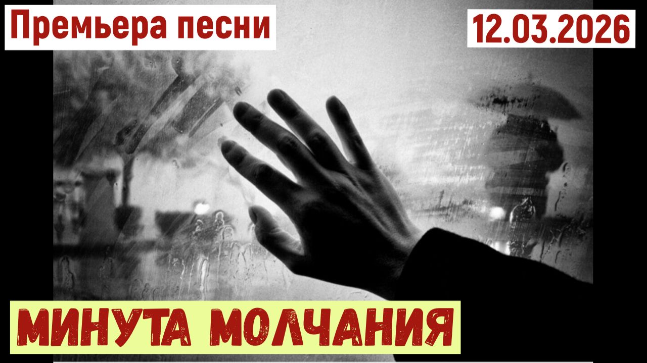 Премьера песни. МИНУТА МОЛЧАНИЯ(12.03.2026)