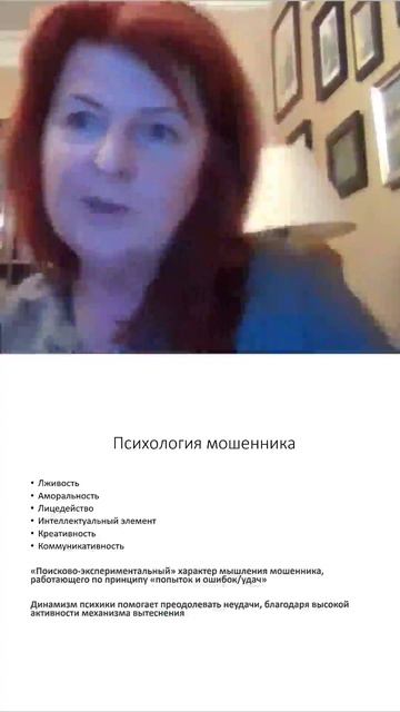 Психология мошенника часть 2