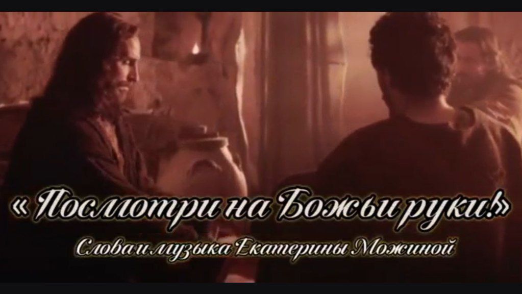 "Посмотри на Божьи руки", песнопение.