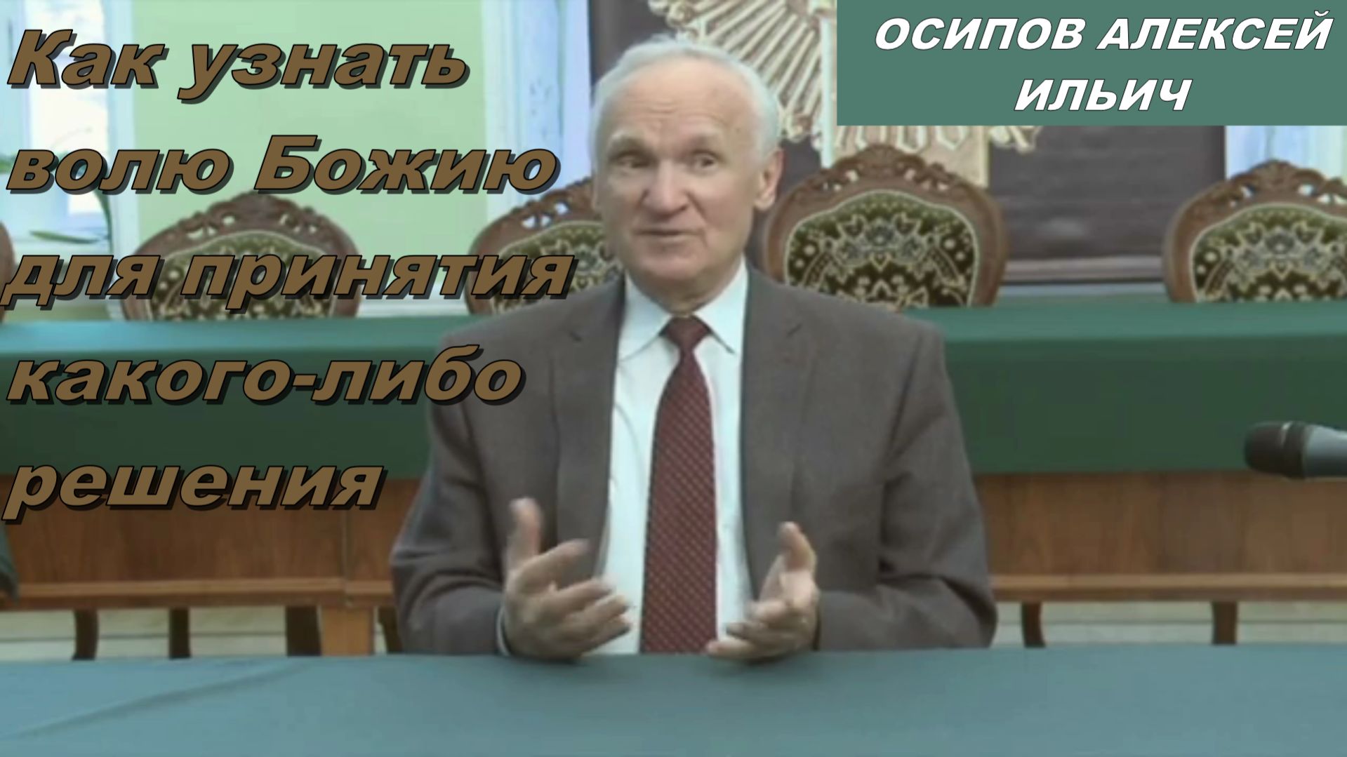 Как УЗНАТЬ ВОЛЮ БОЖИЮ для принятия какого-либо решения. (Воля Божья, совесть и разум) ‒ Осипов А.И.
