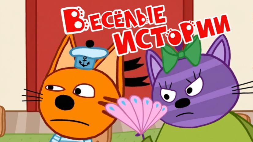 Три Кота  |  Веселые Истории   | Три Кота Мультик Смотреть | Развивающая Игра