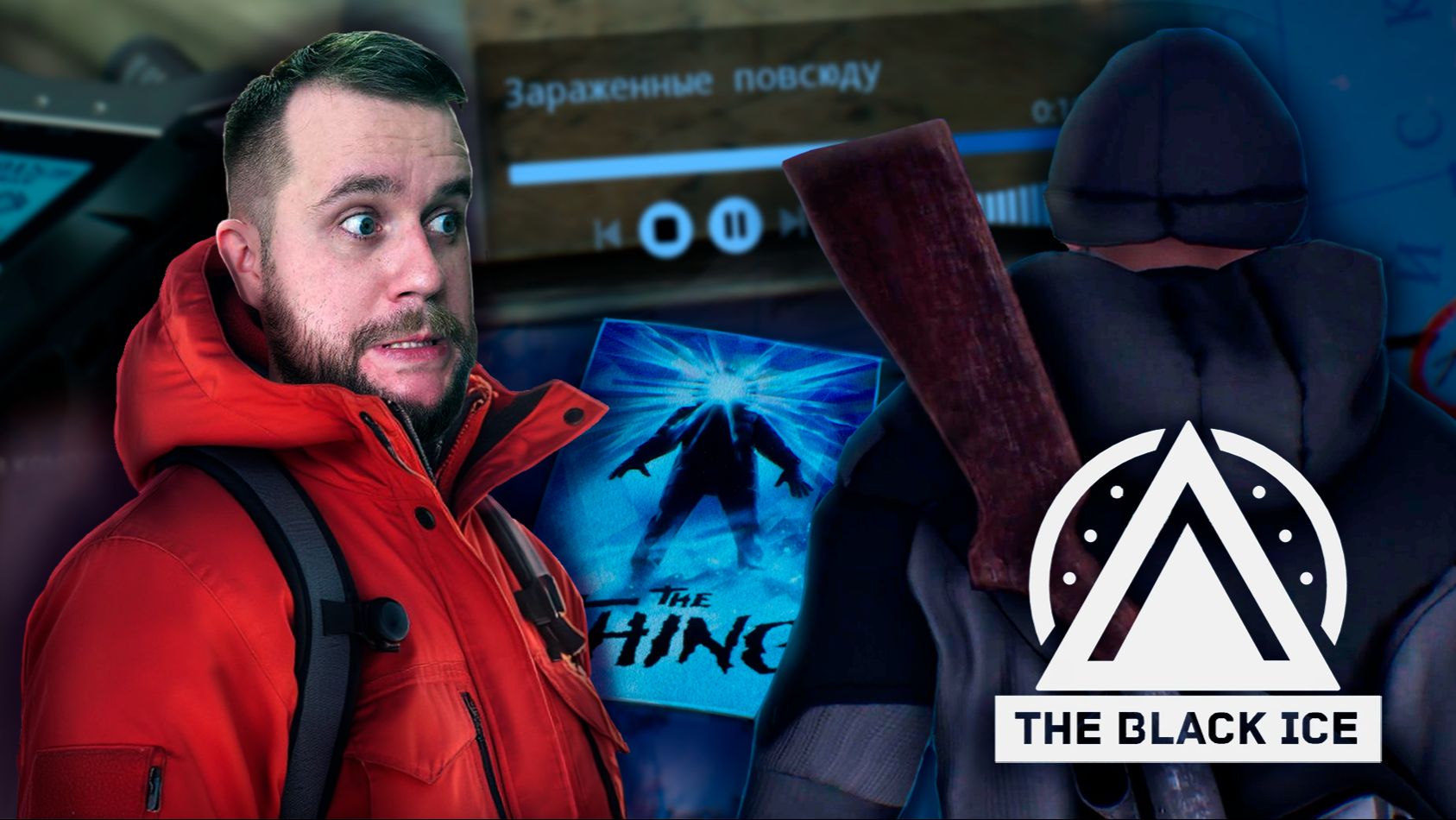 ОПЯТЬ ангар "В" // The Black Ice #2