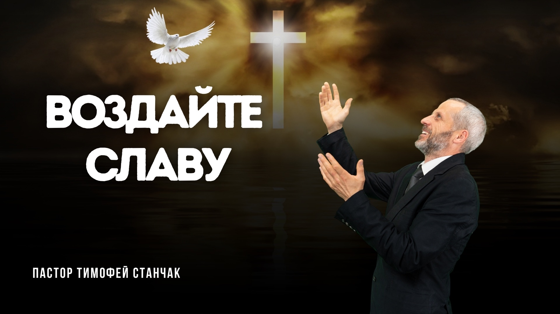 Проповедь - Воздайте славу - Тимофей Станчак
