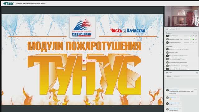Вебинар "Модули пожаротушения "Тунгус"