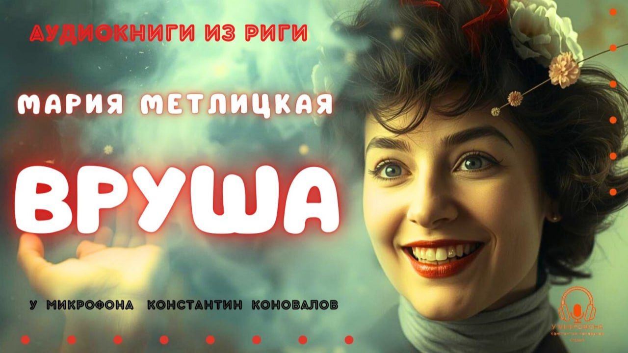 Аудиокнига. "Вруша". Мария Метлицкая. Исполняет Константин Коновалов