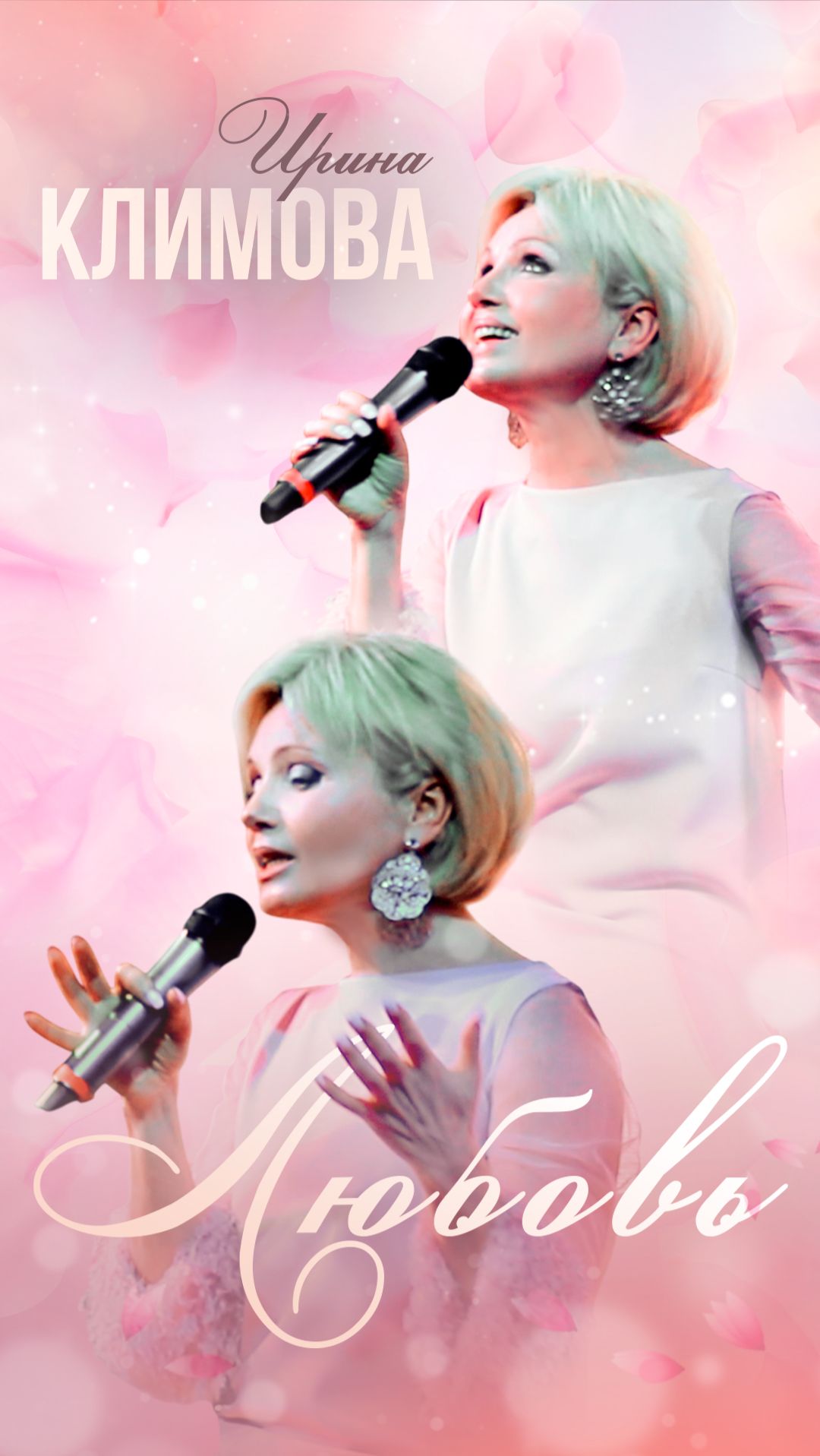 Любовь ❤️ Ирина Климова