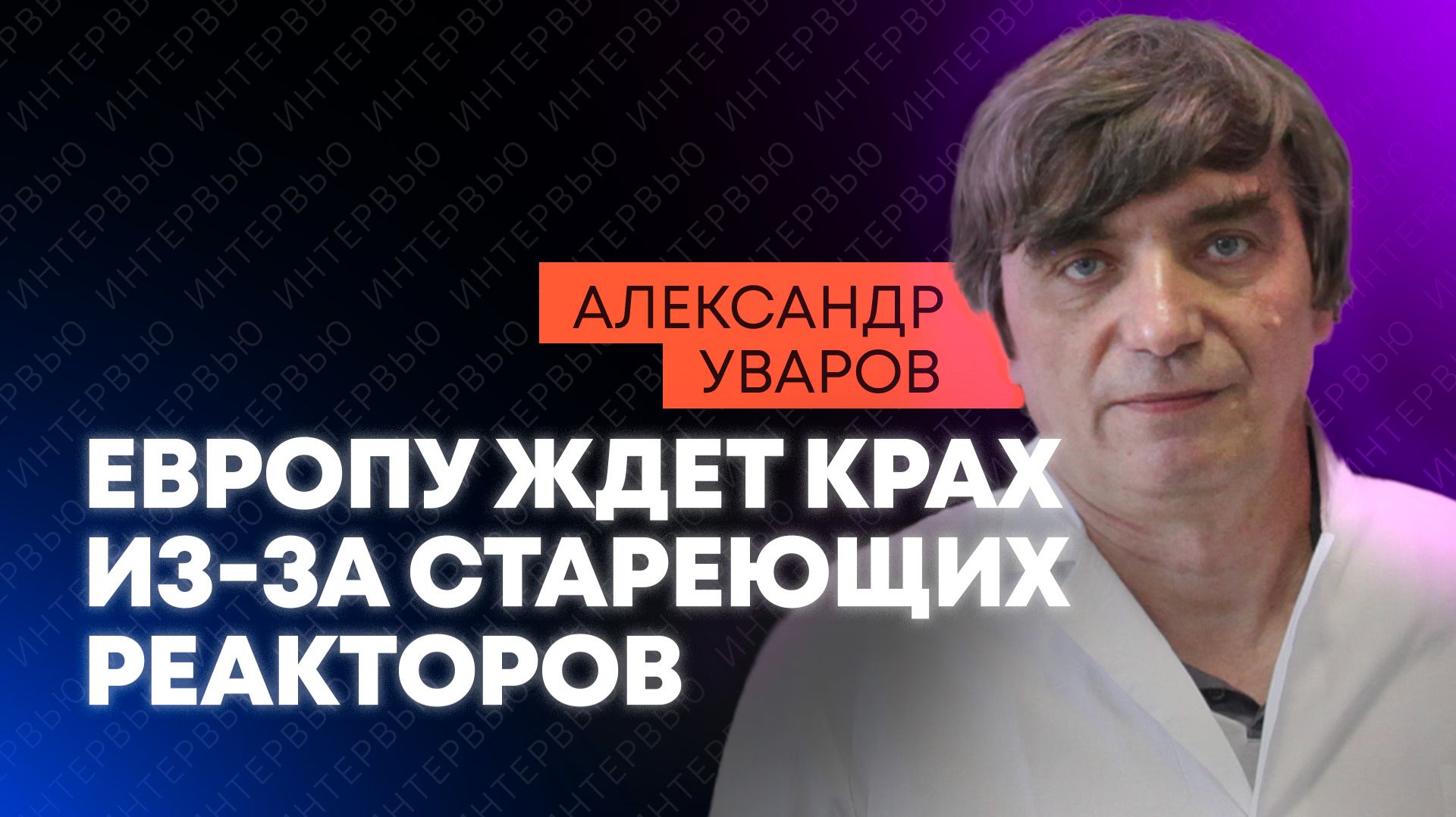 Осталось четыре года: как старые АЭС похоронят экономику Европы?