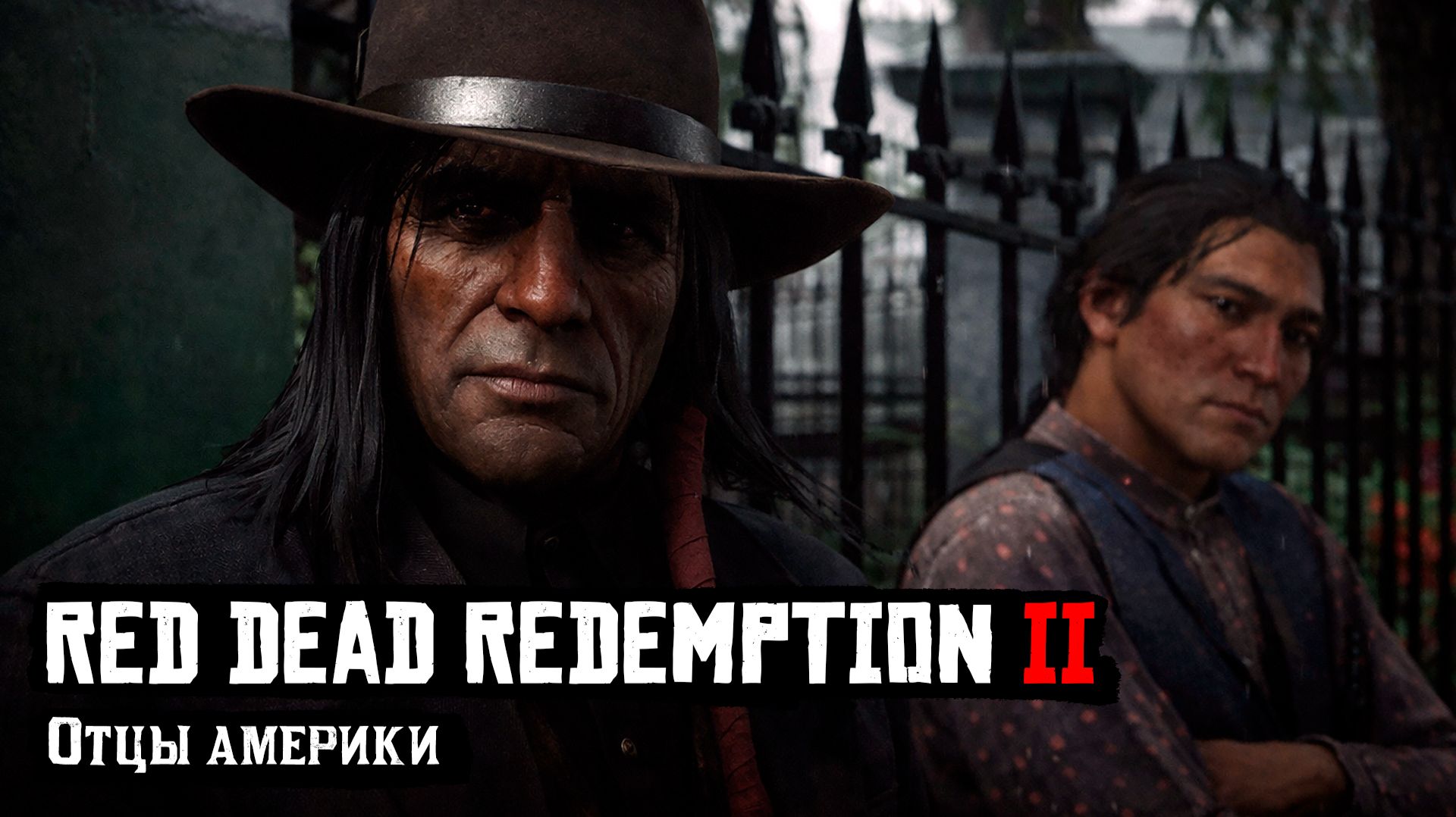 RDR 2 | Прохождение | Отцы Америки