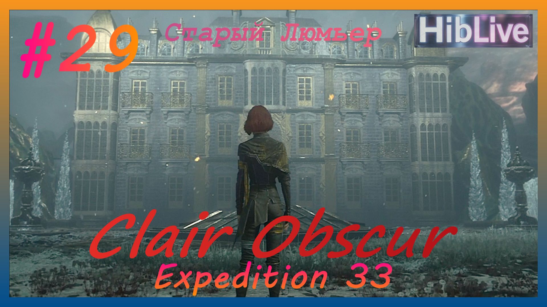 Clair Obscur Expedition 33 Прохождение #29 Старый Люмьер AVO (ru озвучка)