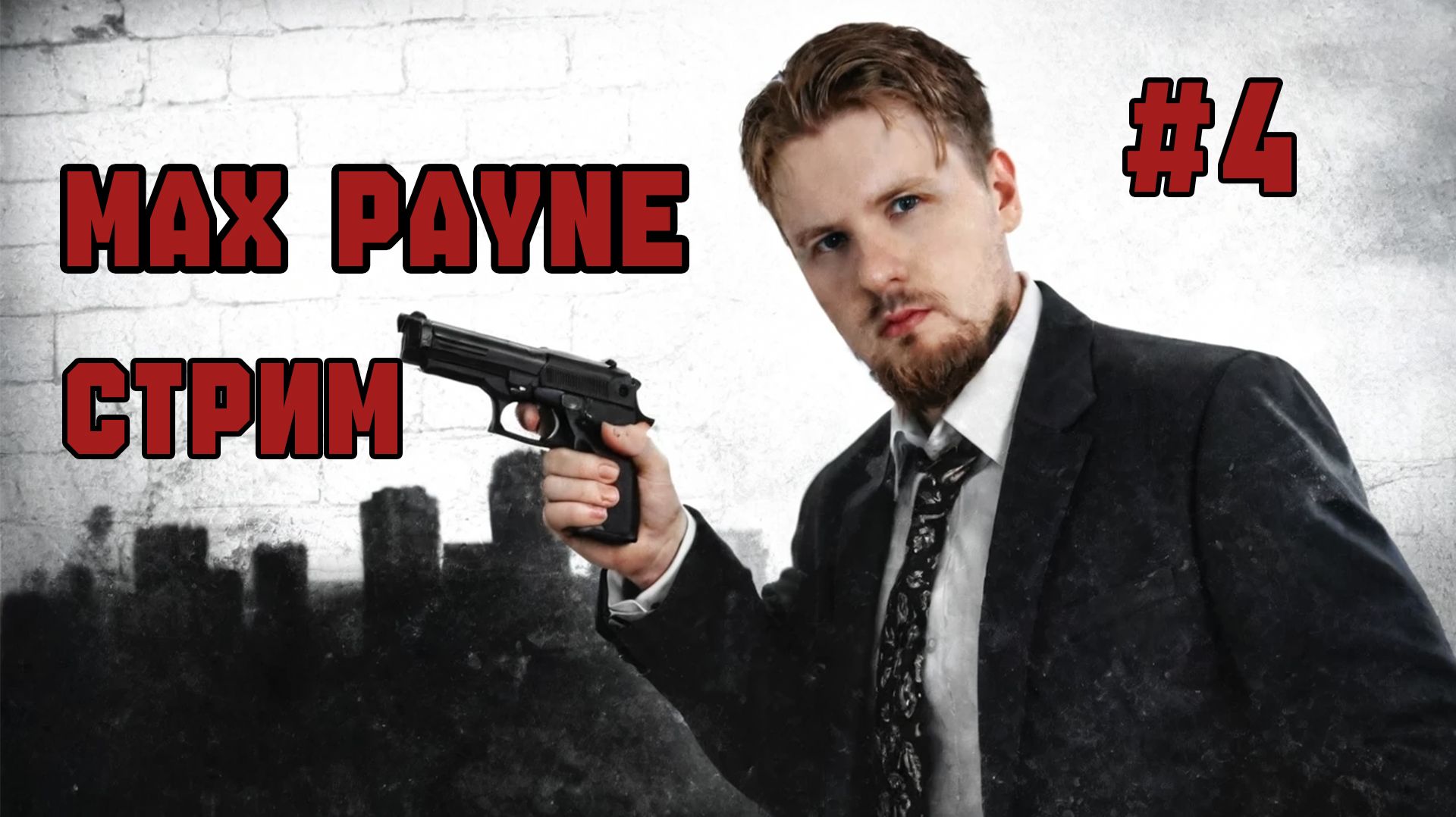 Max Payne ▶ДОШЛИ ДО ФИНАЛА!| Часть 4 (Завершаем)