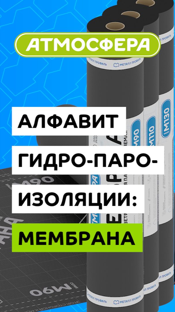 Строительные мембраны: что они делают и где им место в кровельном пироге