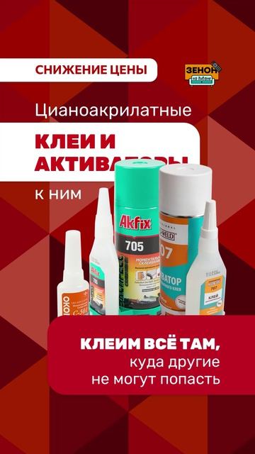 Цианоакрилатные клеи и активаторы