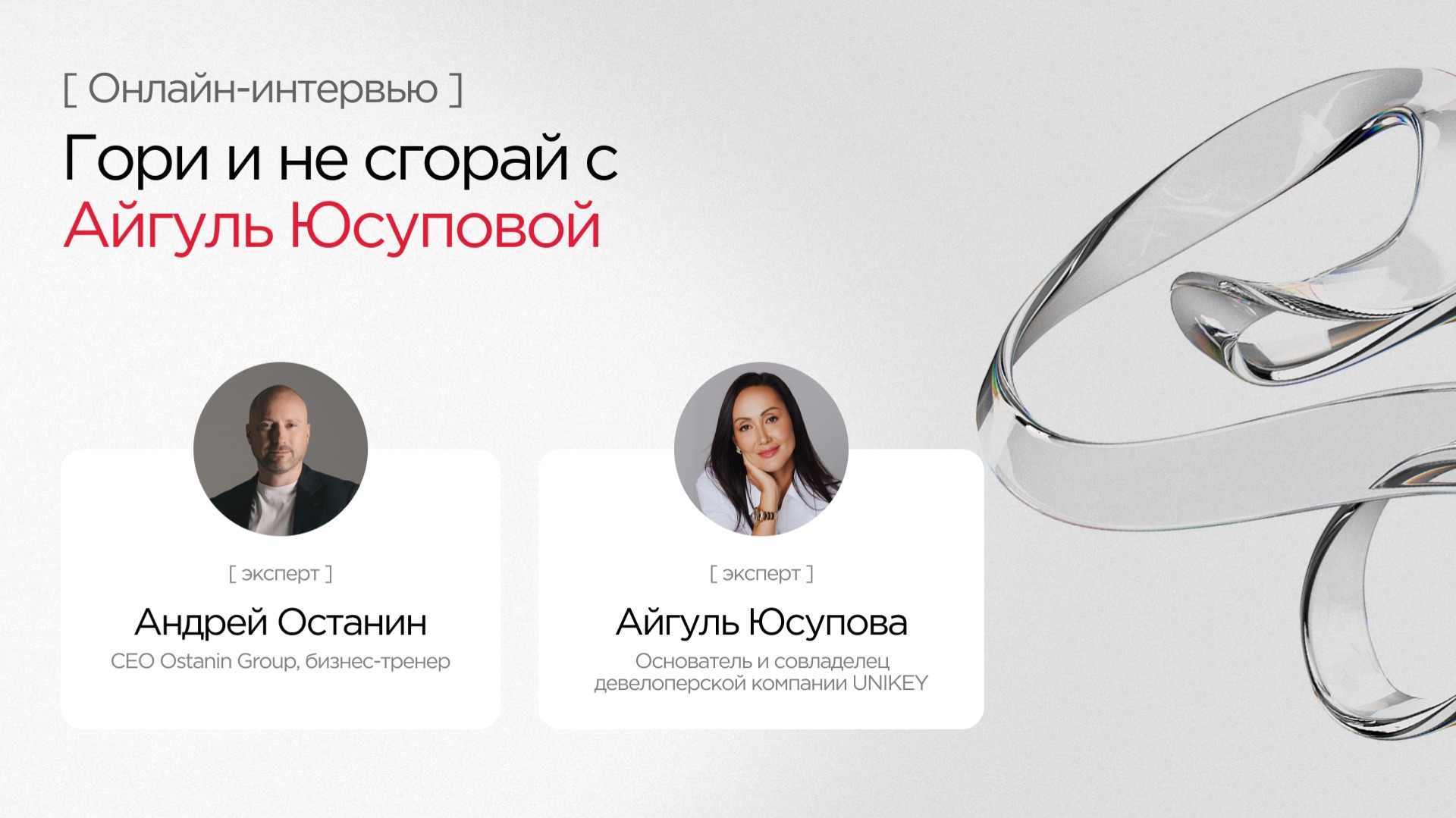 Эфир «Гори и не сгорай» с Айгуль Юсуповой - основателем и совладельцем девелоперской компании UNIKEY