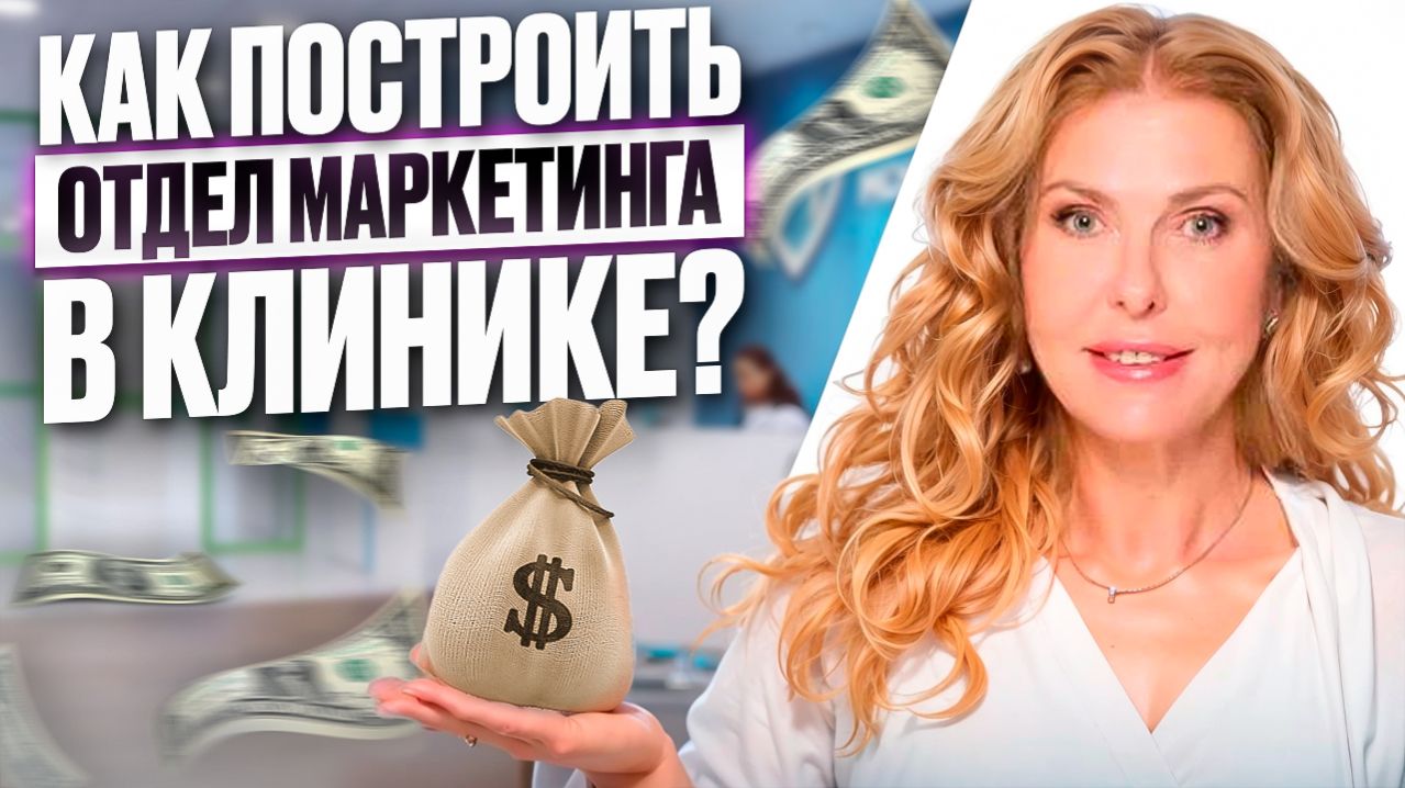 Хватит искать маркетолога – многорука! Создаем системный отдел в клинике