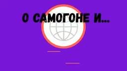 Делаем черносмородиновую водку дома. Ароматный мацерат , быстро и просто.