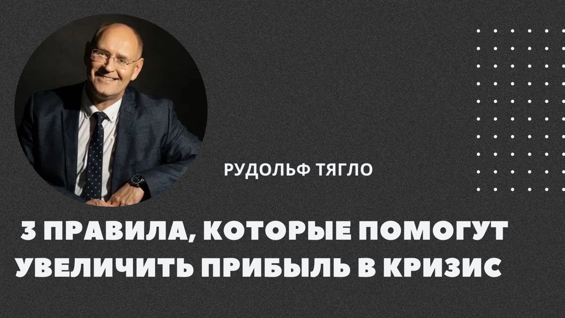 Три правила, которые помогут увеличить прибыль в кризис