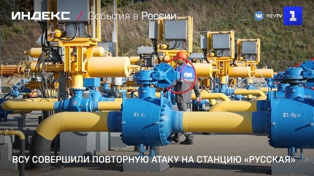 ВСУ совершили повторную атаку на станцию «Русская»