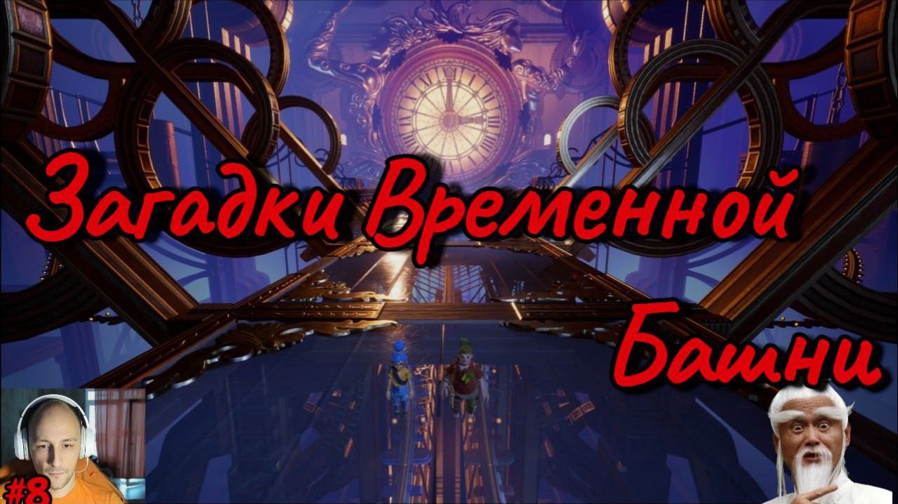 It takes two №8 - Загадки Временной Башни