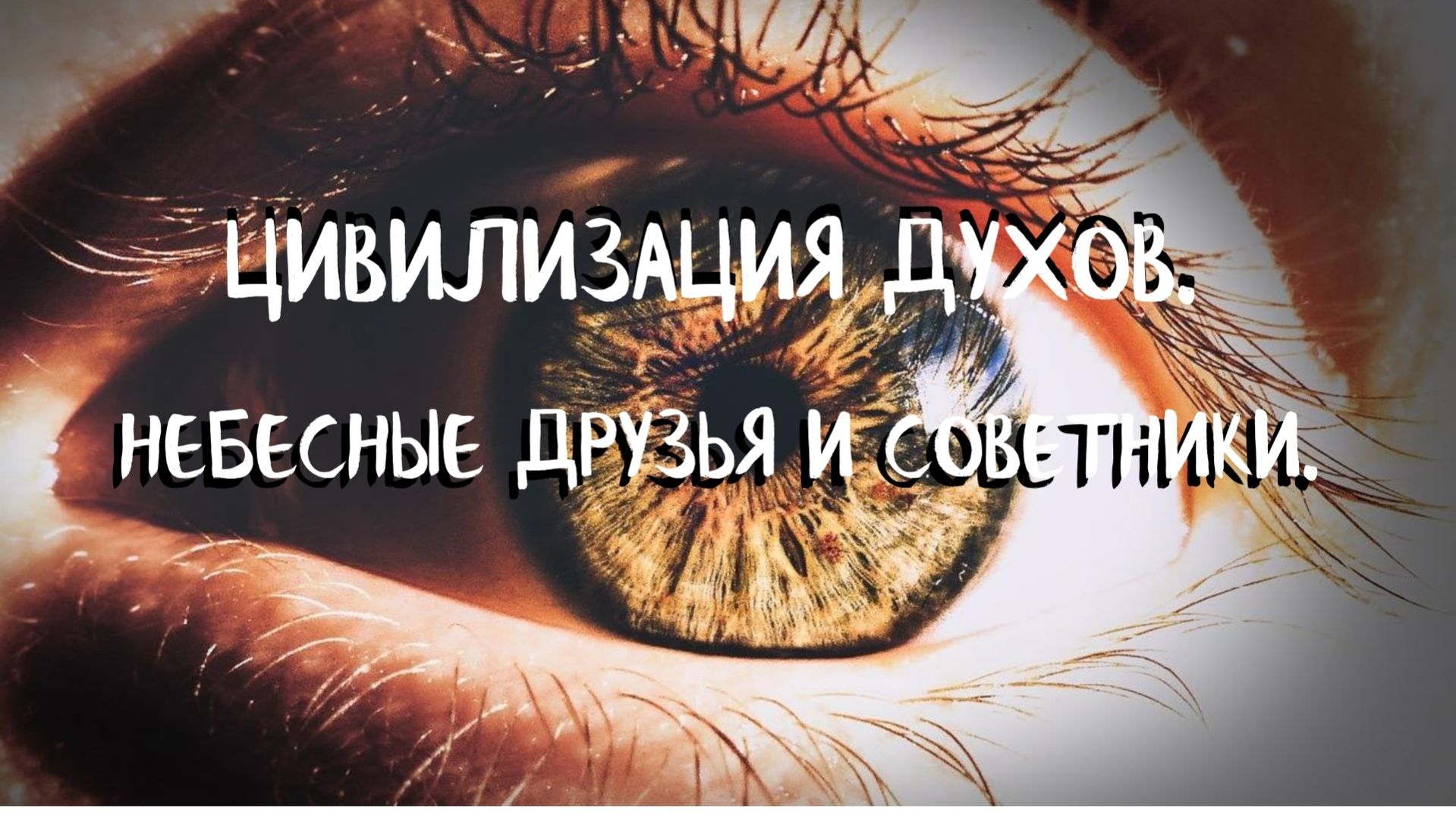 КУРС Созерцательной Жизни - 11 урок. ЦИВИЛИЗАЦИЯ ДУХОВ, НЕБЕСНЫЕ ДРУЗЬЯ И СОВЕТНИКИ
