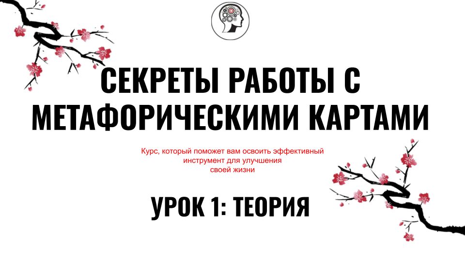 СЕКРЕТЫ РАБОТЫ С МЕТАФОРИЧЕСКИМИ КАРТАМИ: 1 УРОК ТЕОРИЯ