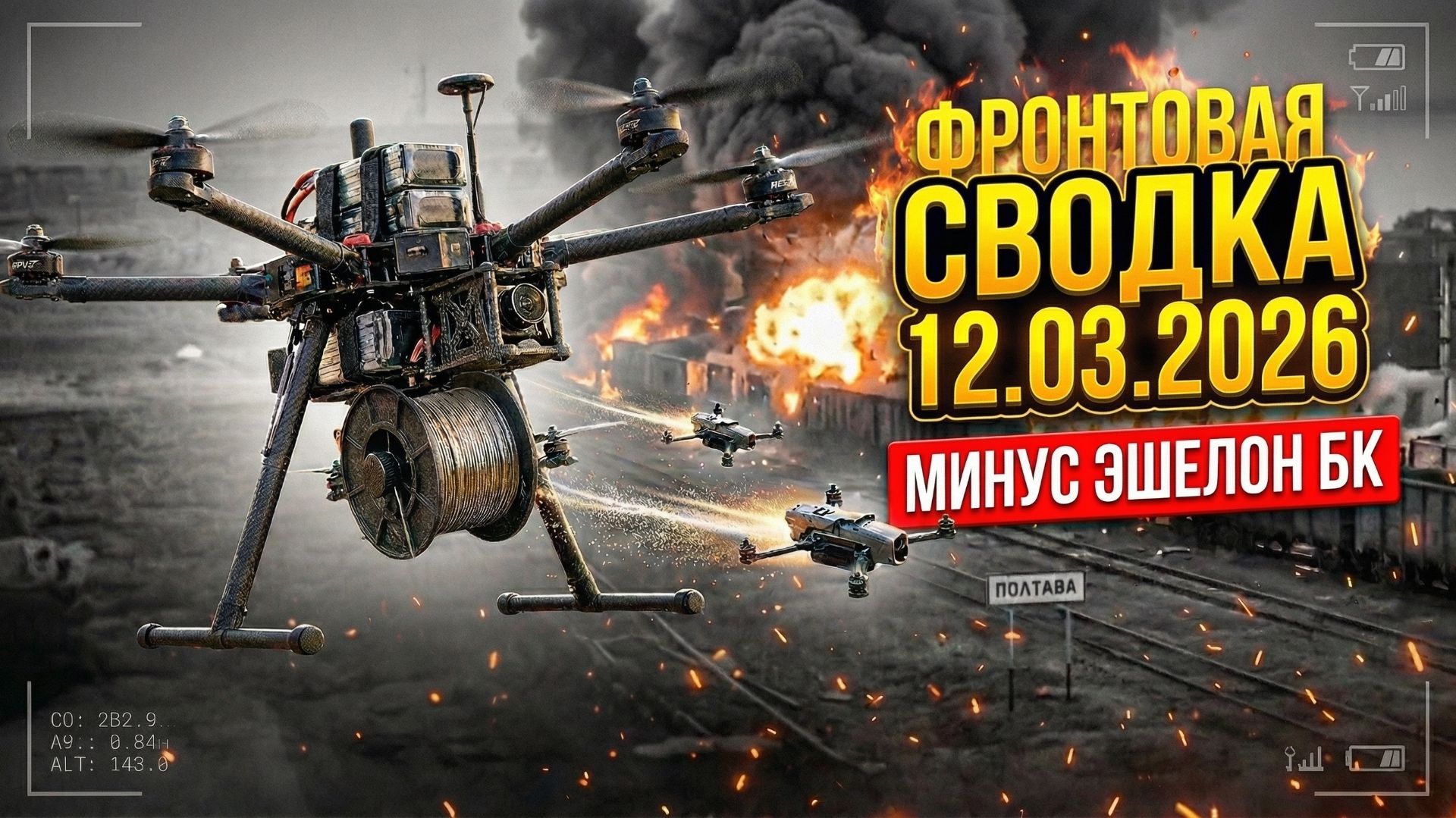 ПОКРОВСК: ДРОНЫ-МАТКИ ЖГУТ NATO | Сводка СВО 12.03