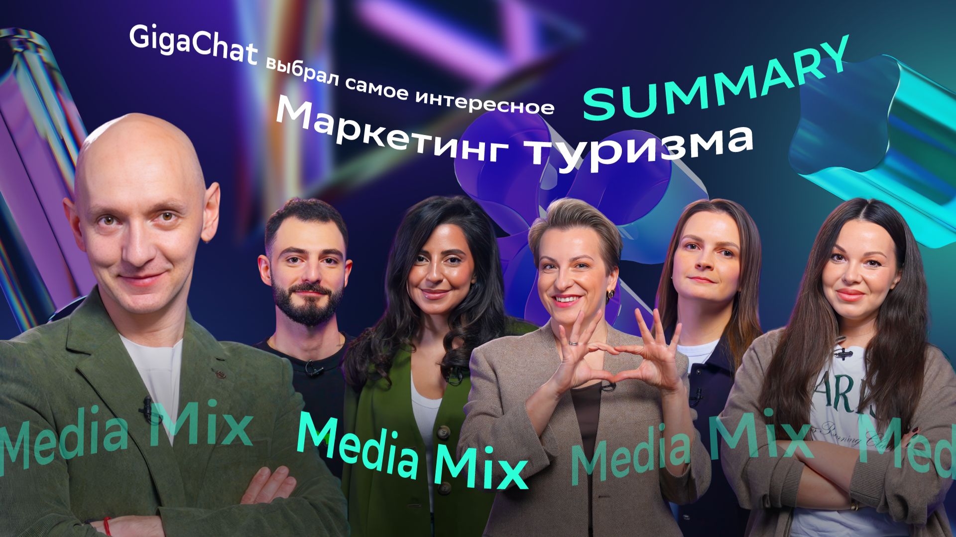 MEDIA MIX 57 SUMMARY: всё самое главное об маркетинге туризма за 7 минут