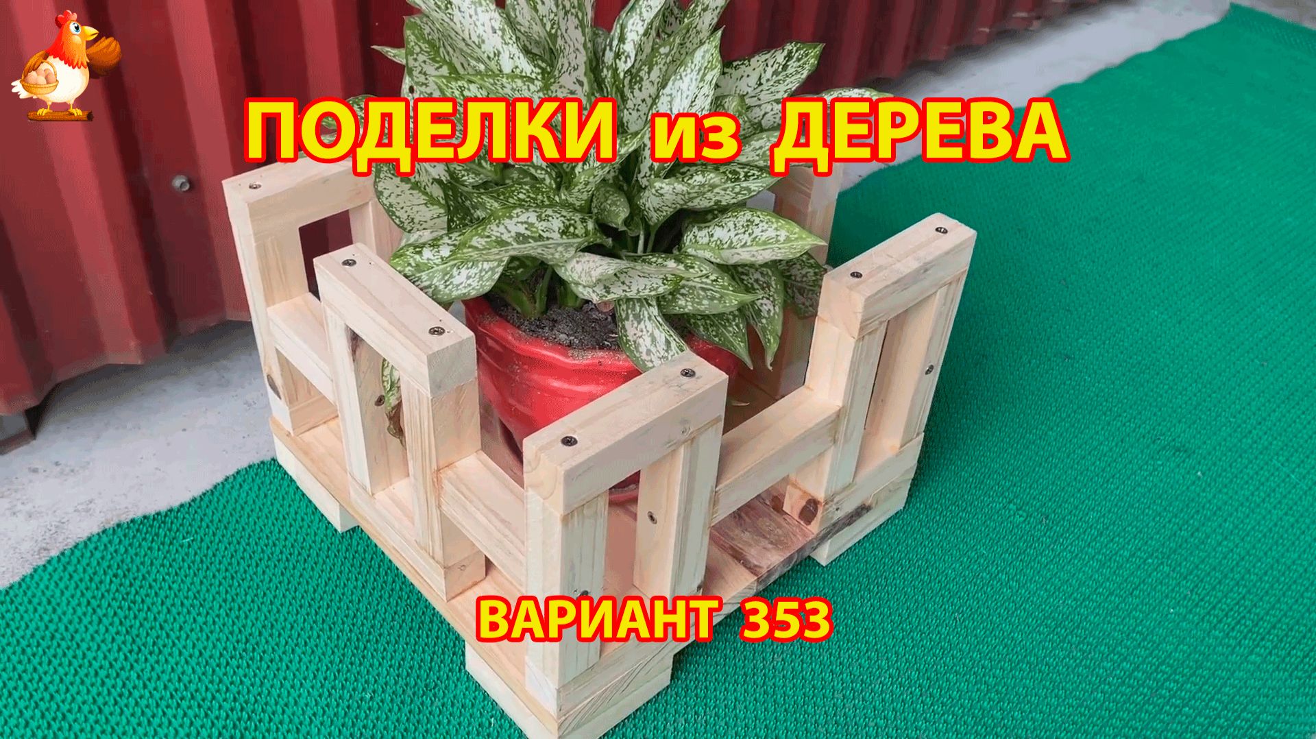 Поделки из дерева своими руками для дачи и сада вариант (353) 🪚🔨🪛🐦