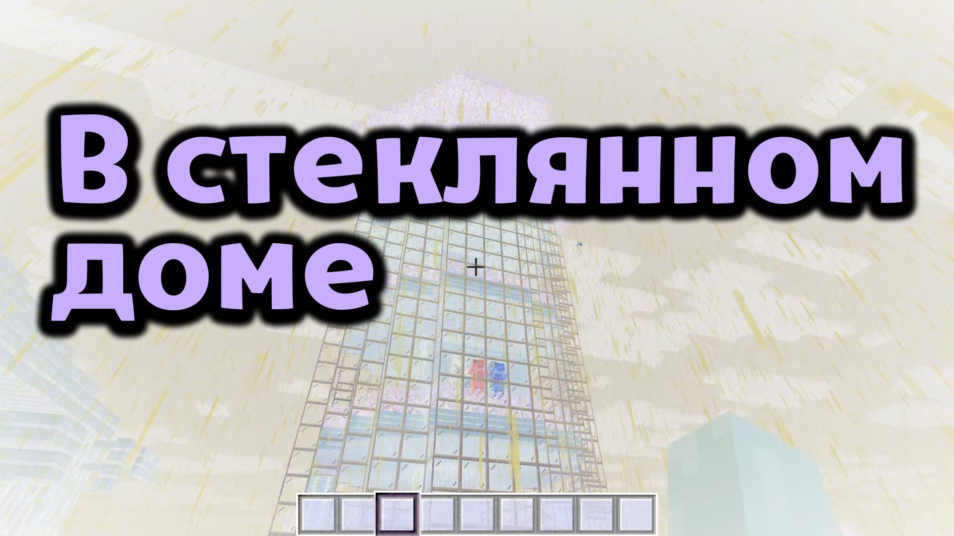 Гуляем в стеклянном доме. Майнкрафт